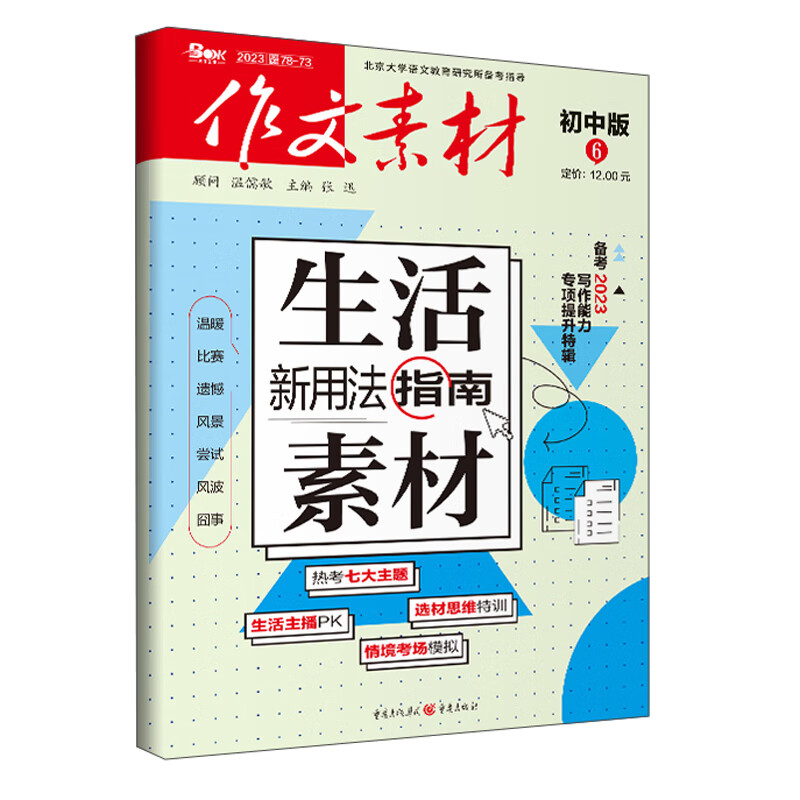 作文素材 6 初中版 2023