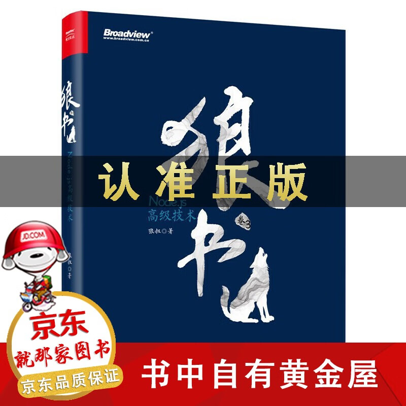 【精选】狼书（卷3）：Node.js技术