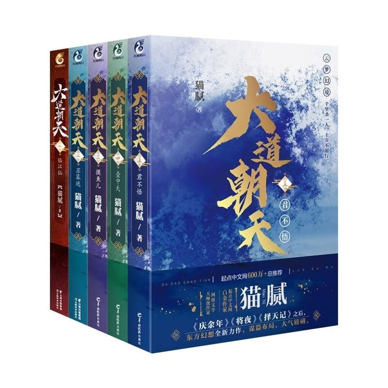 现货速发 大道朝天 全套五本合售 实体书 庆余年著 仙侠玄幻小说