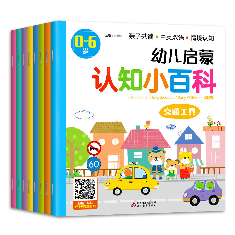 幼儿启蒙认知小百科 彩绘 中英双语 情境认知 扫描二维码听中英双语音频（套装全8册）