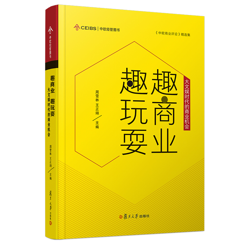 趣商业 趣玩耍：大文娱时代的商业机会/中欧经管图书·中欧商业评论精选集