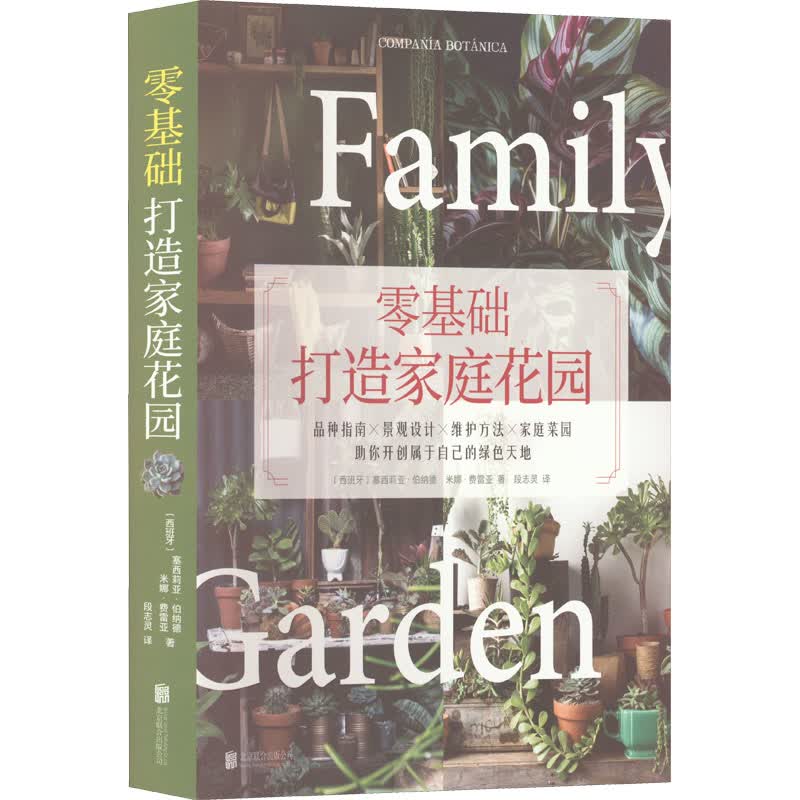 零基础打造家庭花园 图书