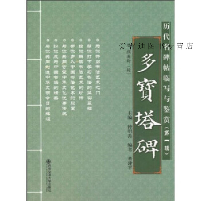 多宝塔碑唐颜真卿(楷)钟明善主编 钟明善、董建平【好书，下单速发】