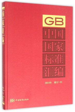 中国国家标准汇编 2014年修订-21