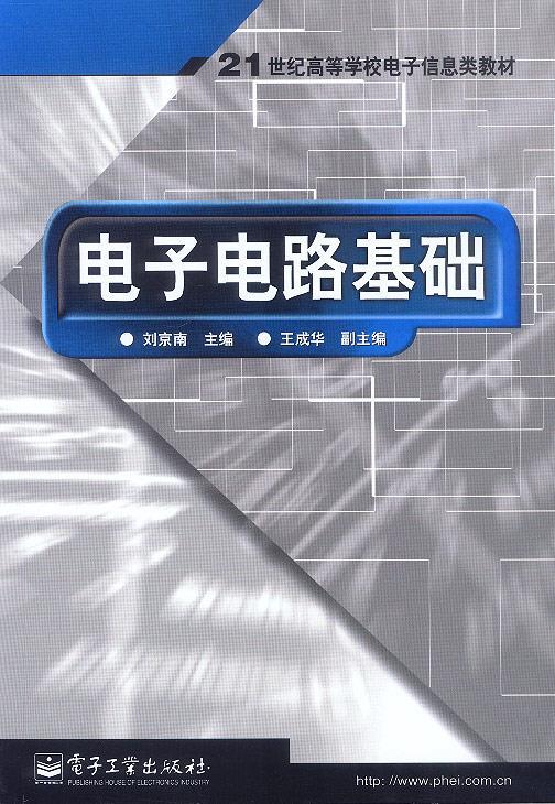 电子电路基础 刘京南 主编