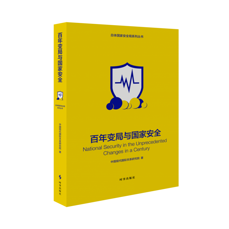 百年变局与国家安全（修订版）
