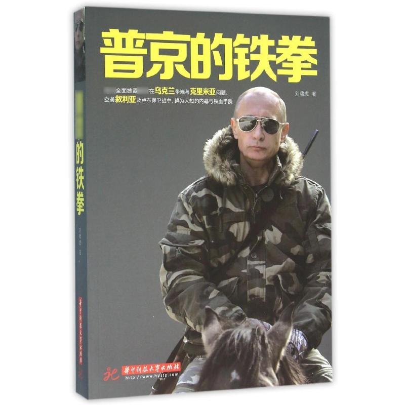 普京的铁拳