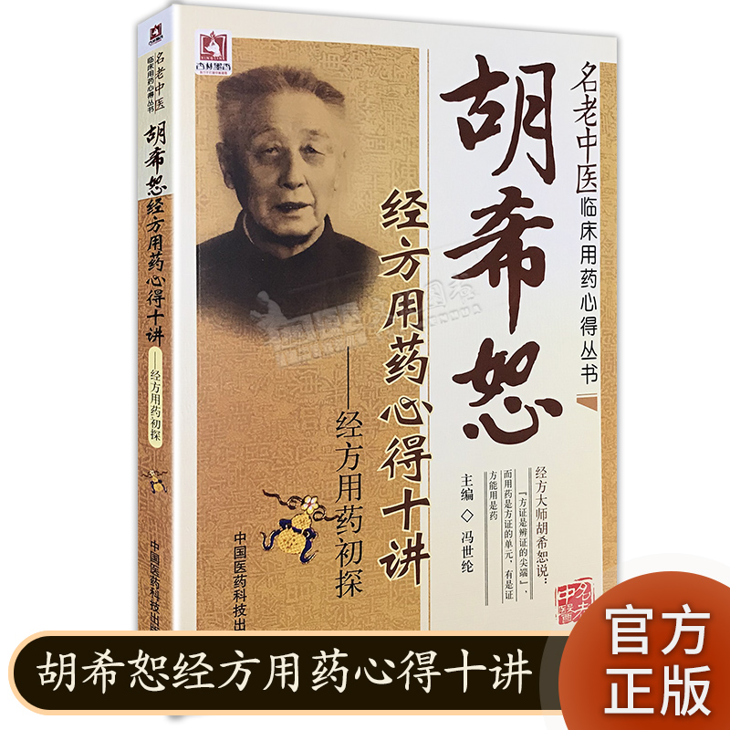 胡希恕经方用药心得十讲 经方用药初探 名老中医临床用药心得丛书 主编冯世纶 中国医药