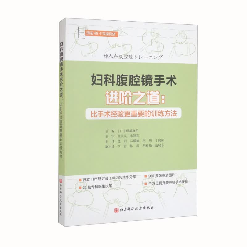 妇科腹腔镜手术进阶之道：比手术经验更重要的训练方法（赠送49个实操视频）