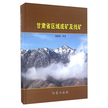 甘肃省区域成矿及找矿 张新虎等