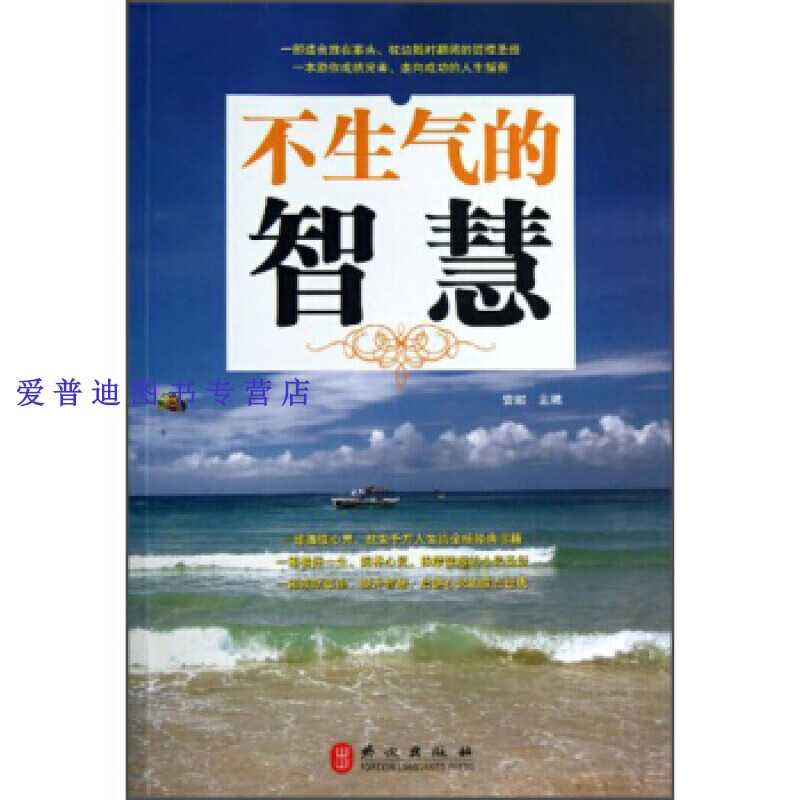 不生气的智慧 安妮 【，放心购买】