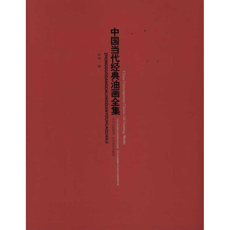 中国当代经典油画全集 徐明 编【书】