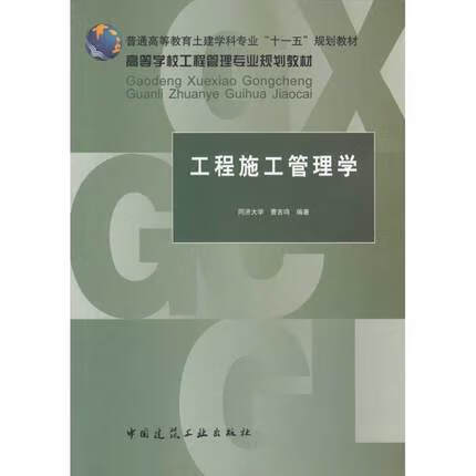 工程施工管理学 同济大学 曹吉鸣编著