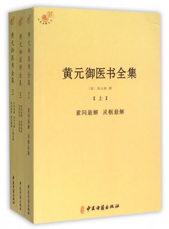 黄元御医书全集(上中下)/中医典籍从刊