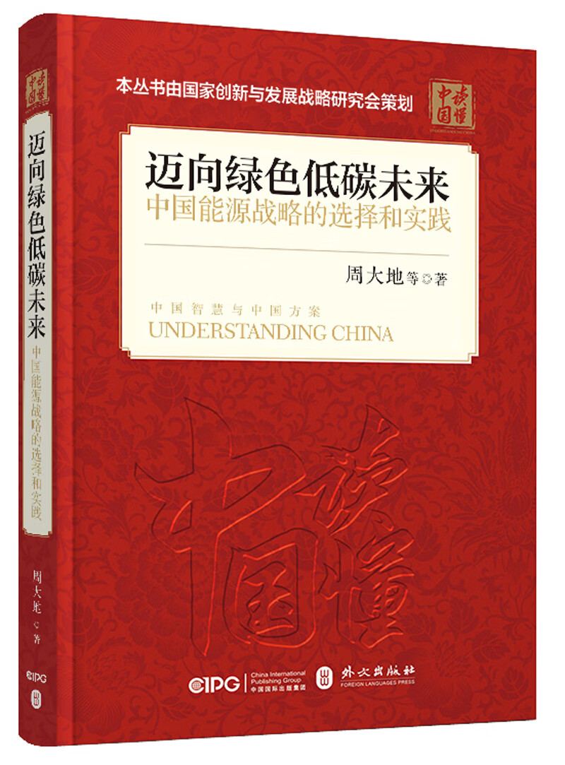迈向绿色低碳未来(中文精装)/中国能源战略的选择和实践