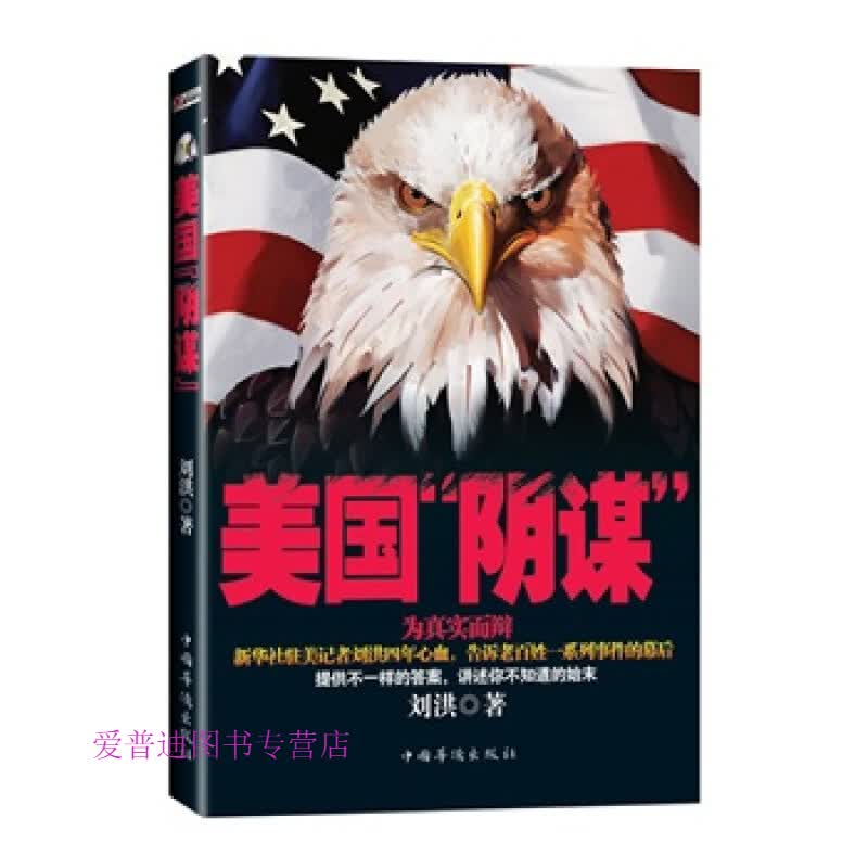 美国阴谋 刘洪【，放心购买】