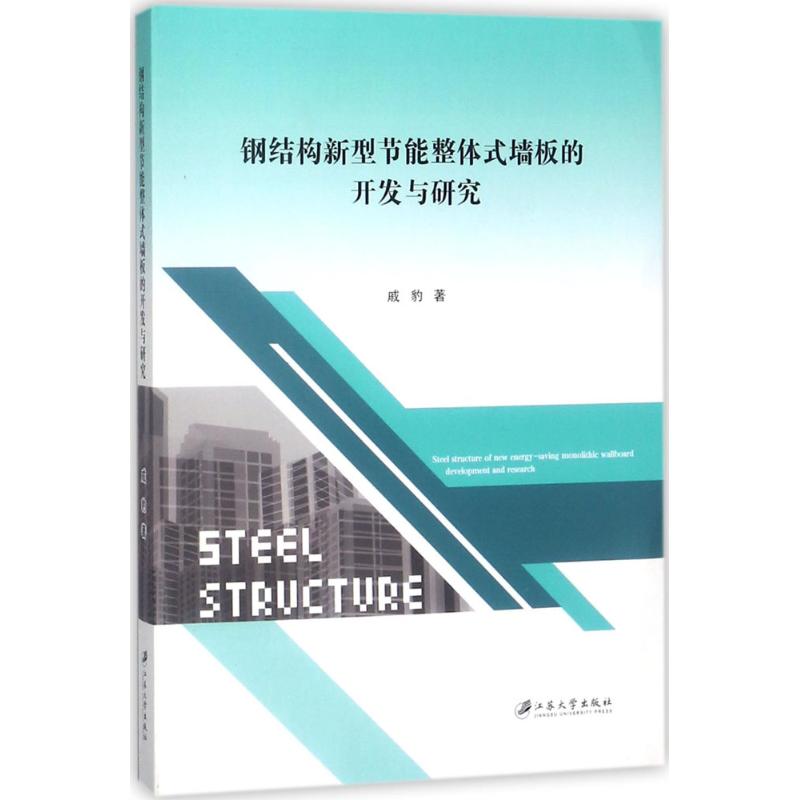 钢结构新型节能整体式墙板的开发与研究