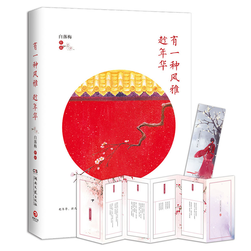 有一种风雅 趁年华（白落梅古典唯美散文2019年全新升级版，随书附赠《落梅词笺》）