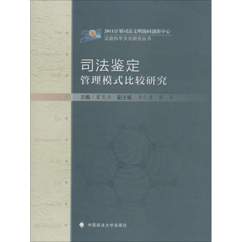 司法鉴定管理模式比较研究 霍宪丹,李仁真,郭华 编 中国政法大学出版社