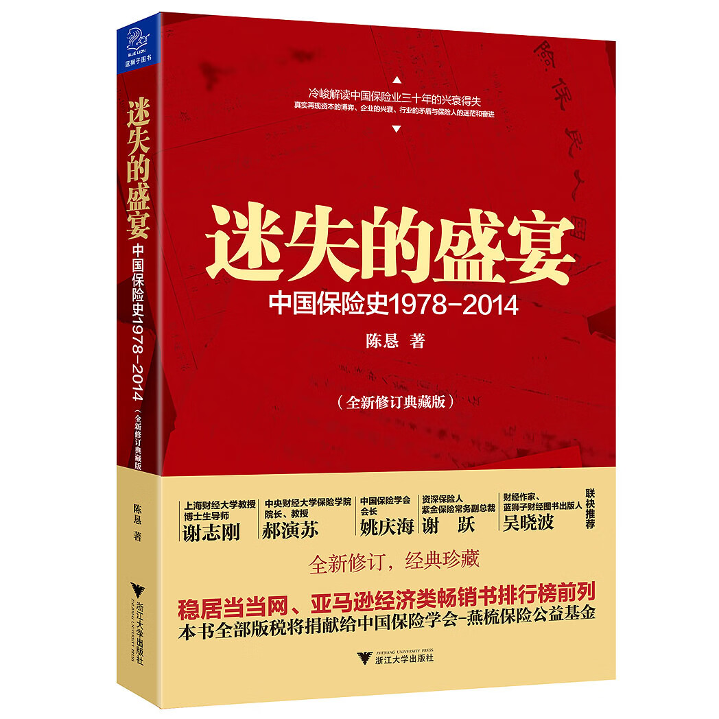 迷失的盛宴 中国保险史1978-2014 全新修订典藏版