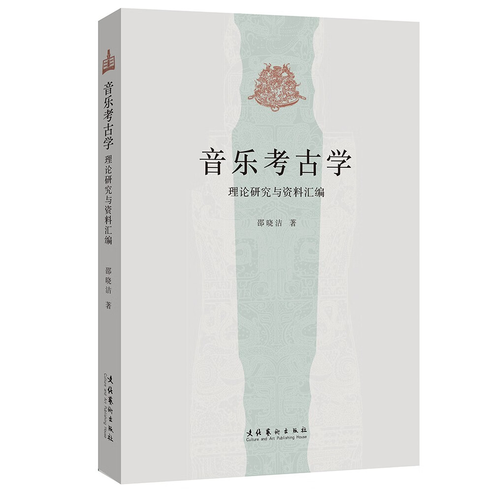 音乐考古学：理论研究与资料汇编