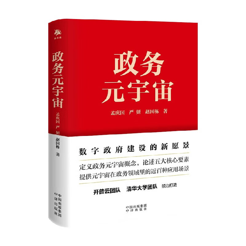包邮 政务元宇宙 孟庆国 著 经济