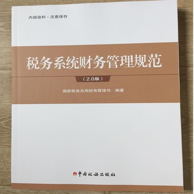 税务系统财务管理规范2.0版