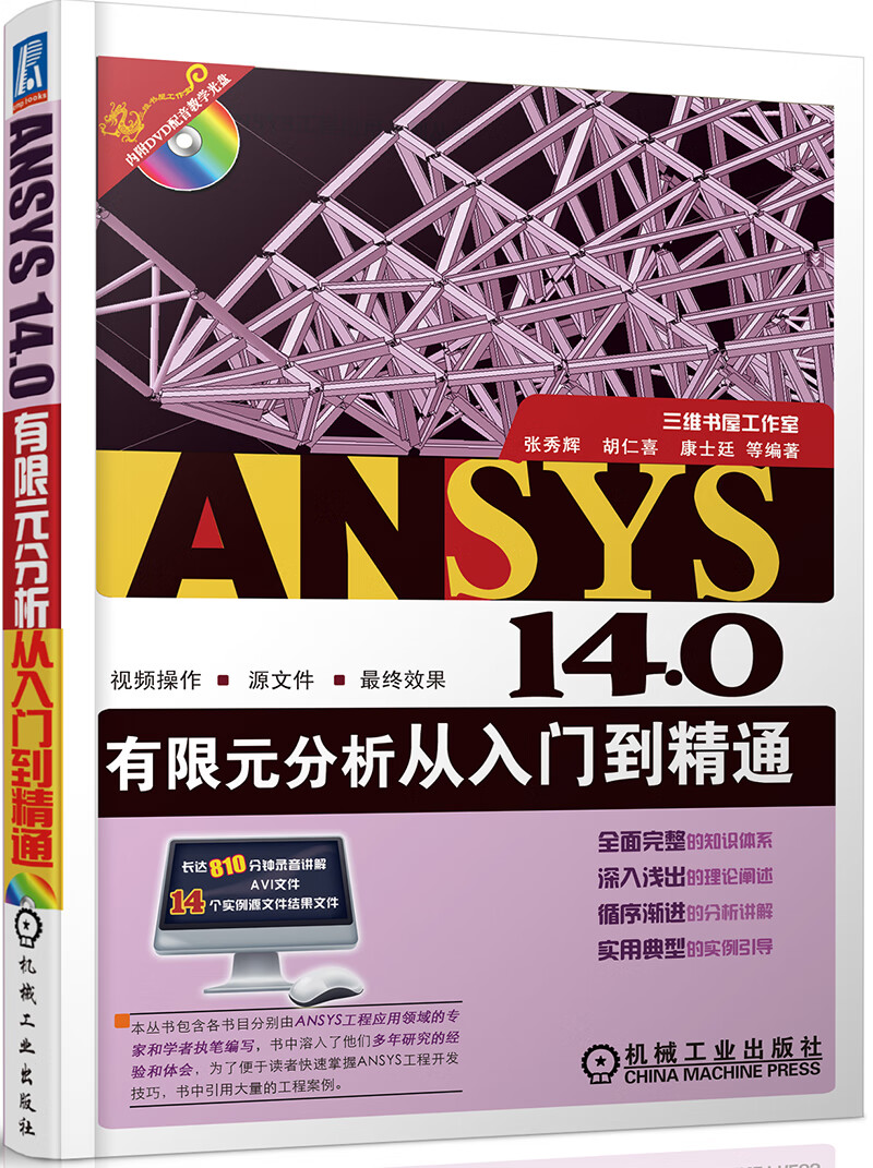 ANSYS 14.0有限元分析从入门到精通（附DVD光盘1张）