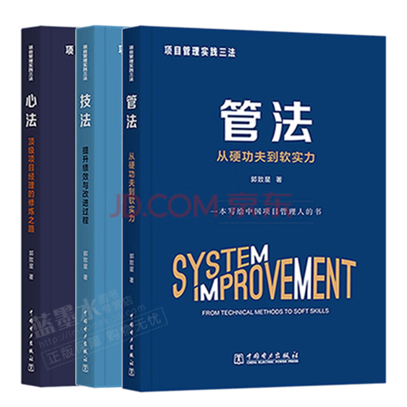 项目管理实践三法 心法+管法+技法 郭致星 项目经理的修炼之路书籍 3本 籍 3本