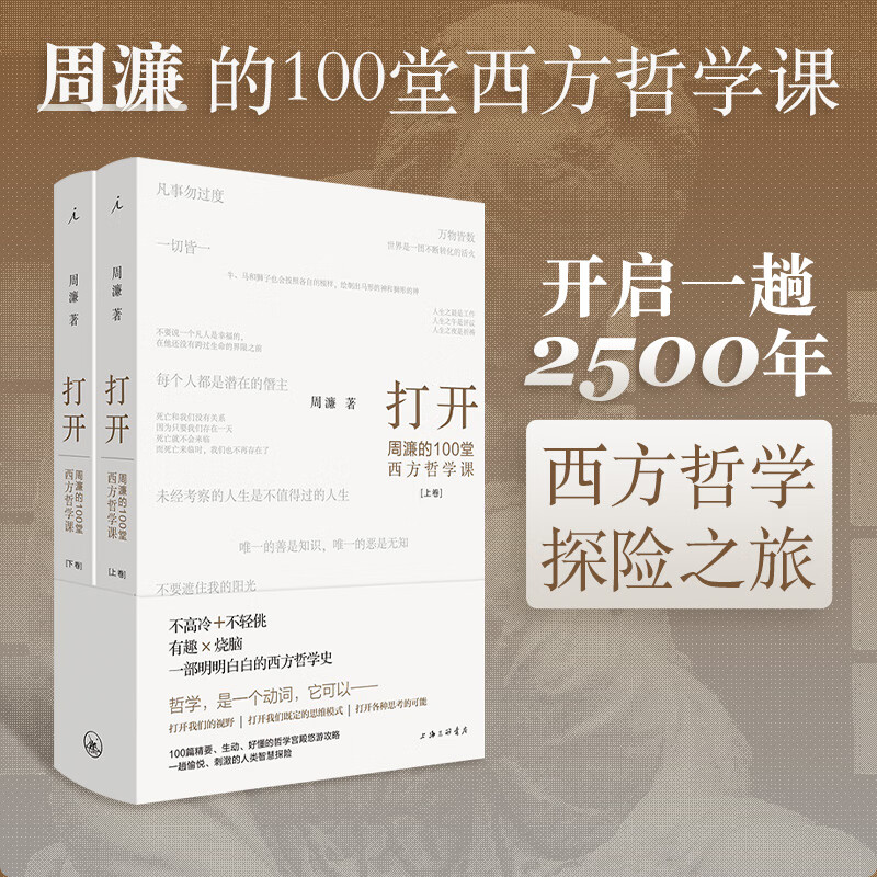 包邮 打开 周濂的100堂西方哲学课