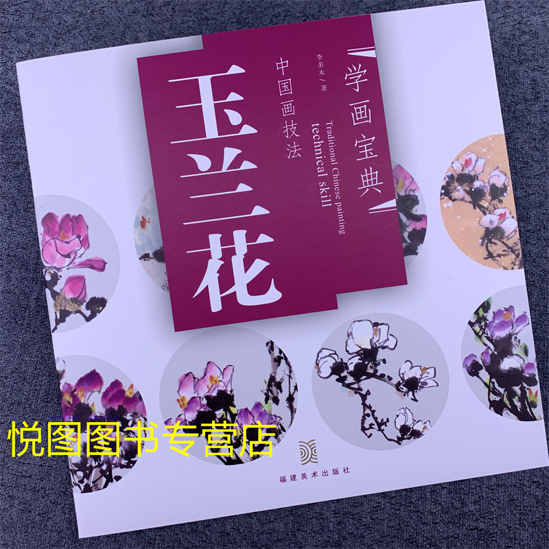 学画宝典中国画技法：玉兰花 李多木著 玉兰花的画法步骤讲解教程 国画花卉画技法基础入门书籍福建美术出版社9787539321172