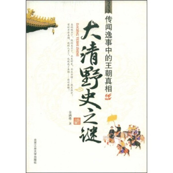 大清野史之谜 金满楼 著【书】