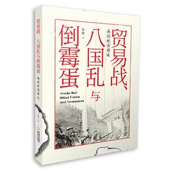 贸易战、八国乱与倒霉蛋 湖北