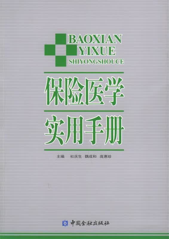 保险医学实用手册【好书，下单速发】