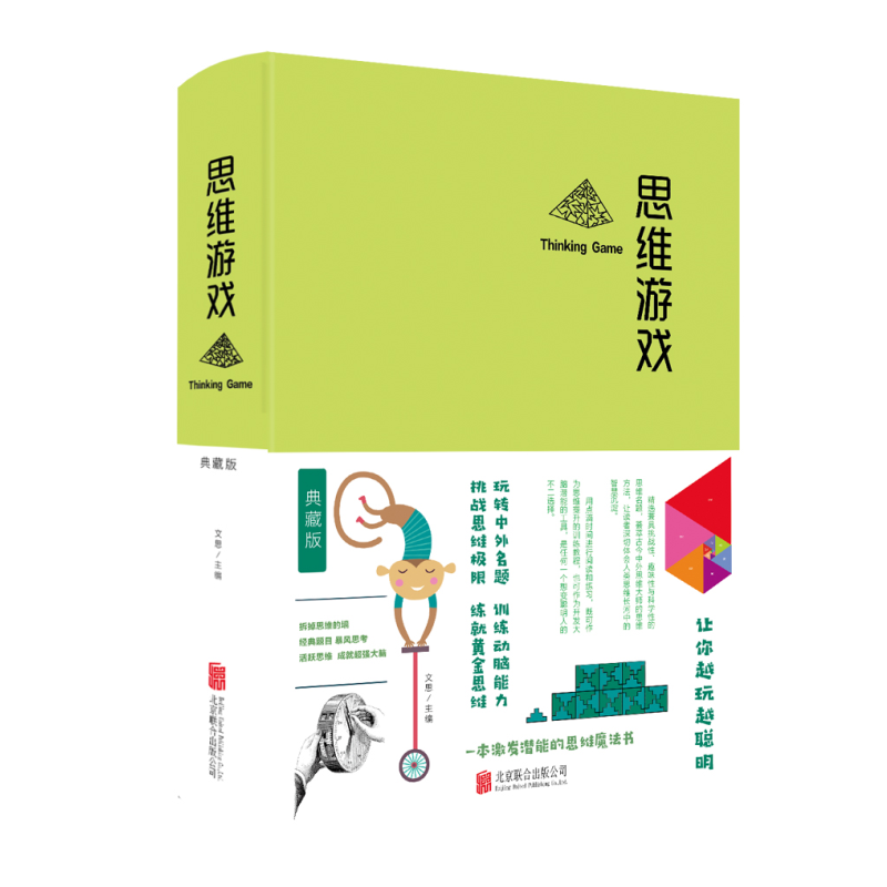 思维游戏（典藏版）中智博文