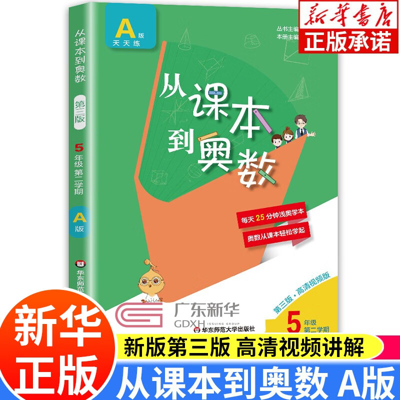 从课本到奥数五年级下册第二学期A版天天练 奥数教程 华东师范大学出版社 小学奥数5年级下学期