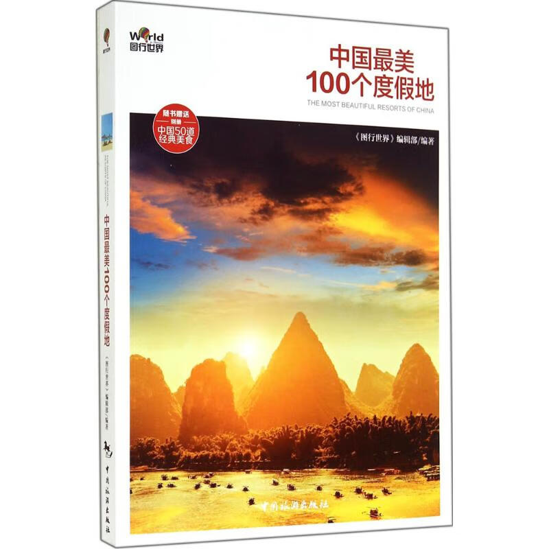 中国最美100个度假地