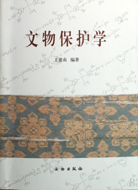 文物保护学