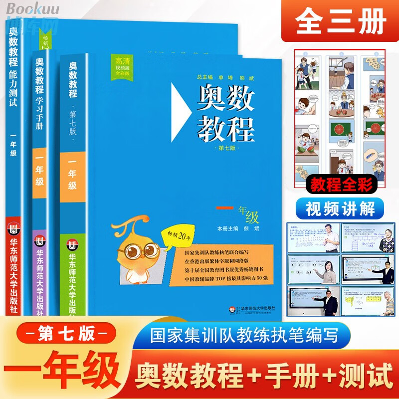 【小学~高中可选】奥数教程 奥数能力测试学习手册一二三四五六七八九年级奥数教程华东师大版小学初中高中奥数竞赛教程数学思维训练培养 【一年级3册】奥数教程+学习手册+能力测试 全国通用