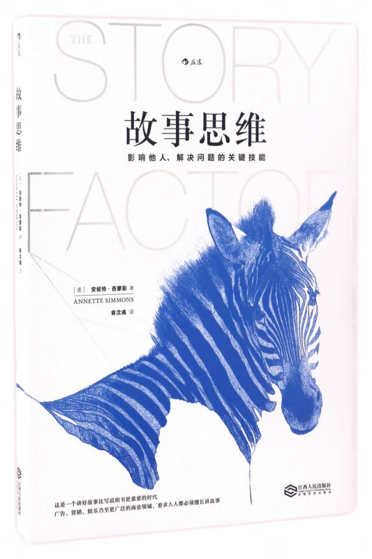 故事思维