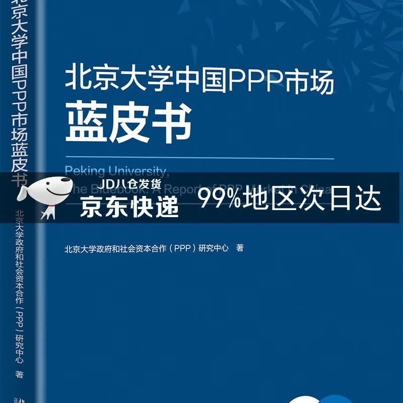 北京大学中国PPP市场蓝皮书