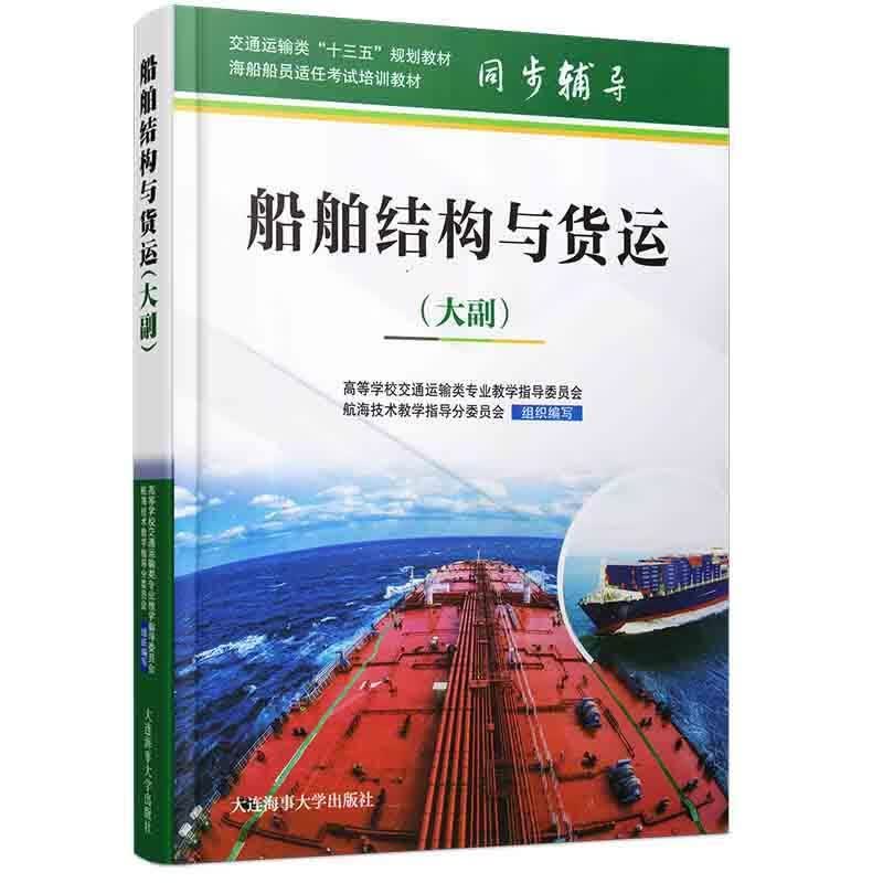 船舶结构与货运:大副 高等学校交通运输类专业教学指导委员会,航海技术教学