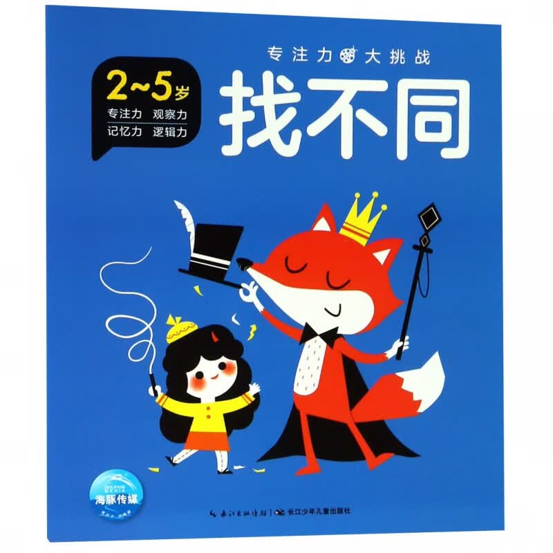 找不同(2-5岁)/专注力大挑战