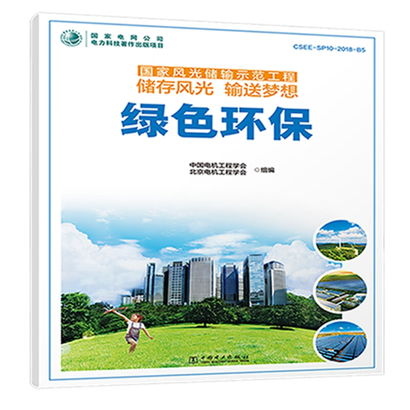 国家风光储输示范工程 储存风光 输送梦想 绿色环保
