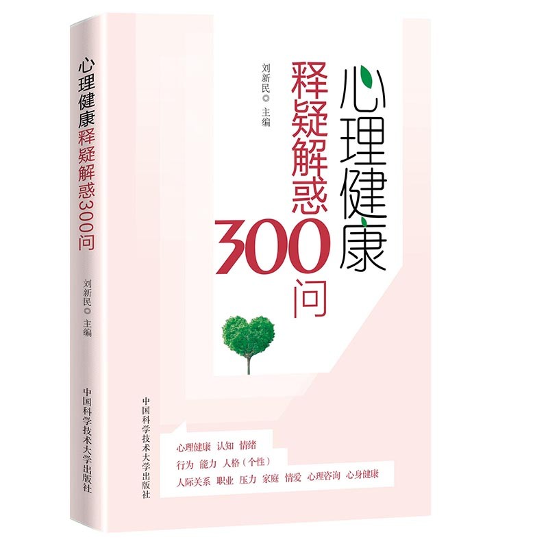 心理健康释疑解惑300问 心理健康类书籍 惑300问