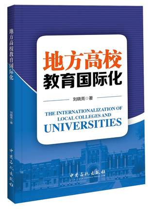 地方高校教育国际化 刘晓亮 中国石化出版社