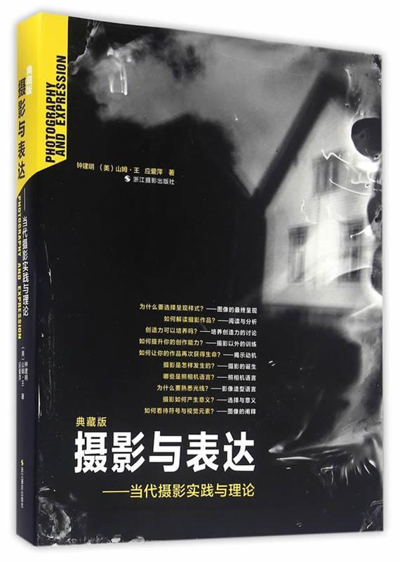 摄影与表达:当代摄影实践与理论 钟建明【书】
