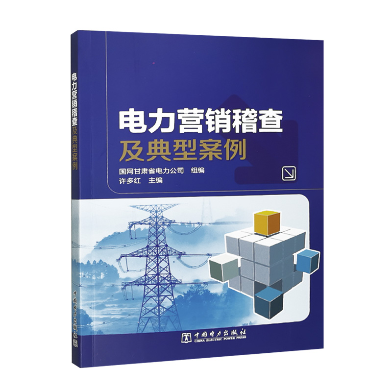 电力营销稽查及典型案例