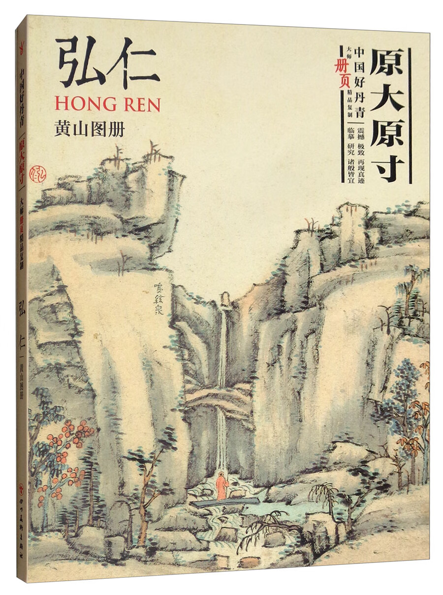 中国好丹青 大师册页精品复制 弘仁