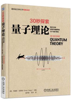 30秒探索：量子理论 机械工业出版社